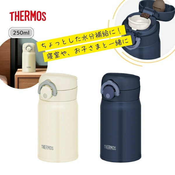 【楽天市場】【 ラッピング 無料 】 サーモス 水筒 250ml 真空断熱ケータイマグ JOP-250 ちょっとした水分補給 寝室 入浴前後 お子さまと 保冷 保温 ワンタッチ コンパクト ...