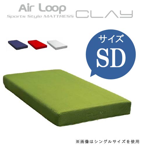 【楽天市場】【15%OFFクーポン】 セミダブルマットレス クレイ エアループ ハード/ソフト選択 Air Loop CLAY ...