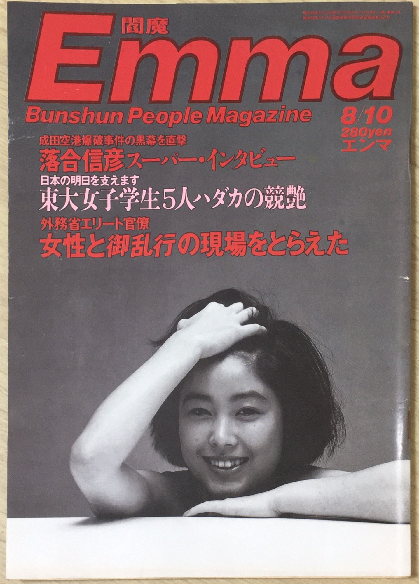 【楽天市場】[中古]Emma エンマ 1985年8月10日 管理番号：20240403-1：みけねこ堂