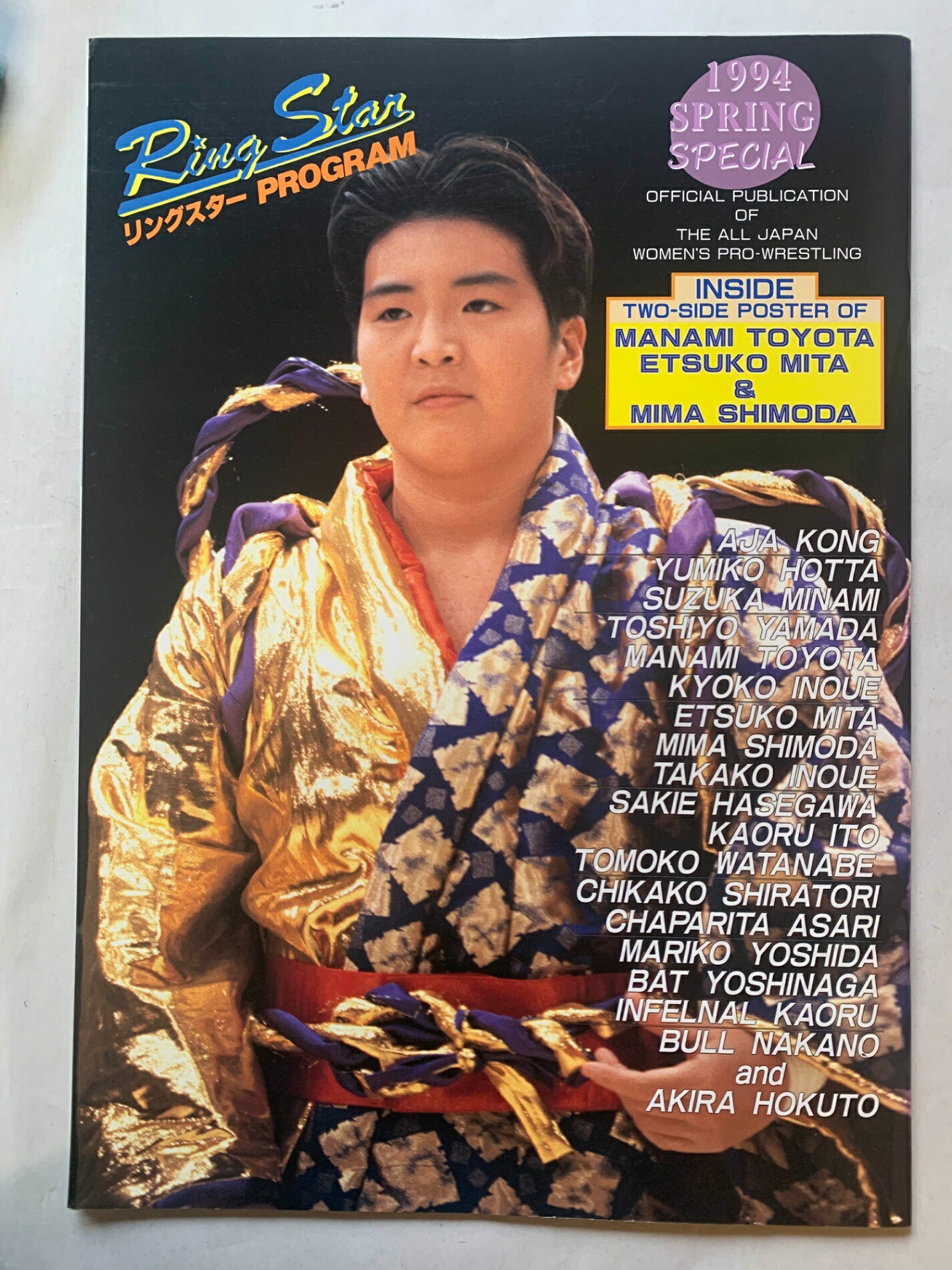 【楽天市場】[中古]リングスター PROGRAM（パンフレット）1994 SPRING SPECIAL 全日本女子プロレス 管理番号：202400514-1：みけねこ堂