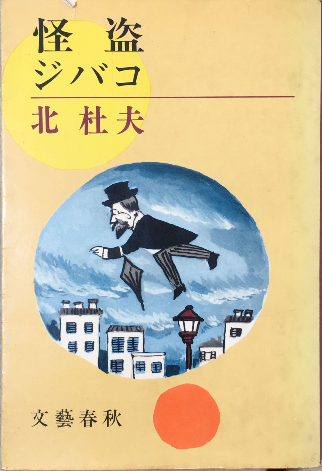 【楽天市場】[中古]怪盗ジバコ 管理番号：20240517-2：みけねこ堂