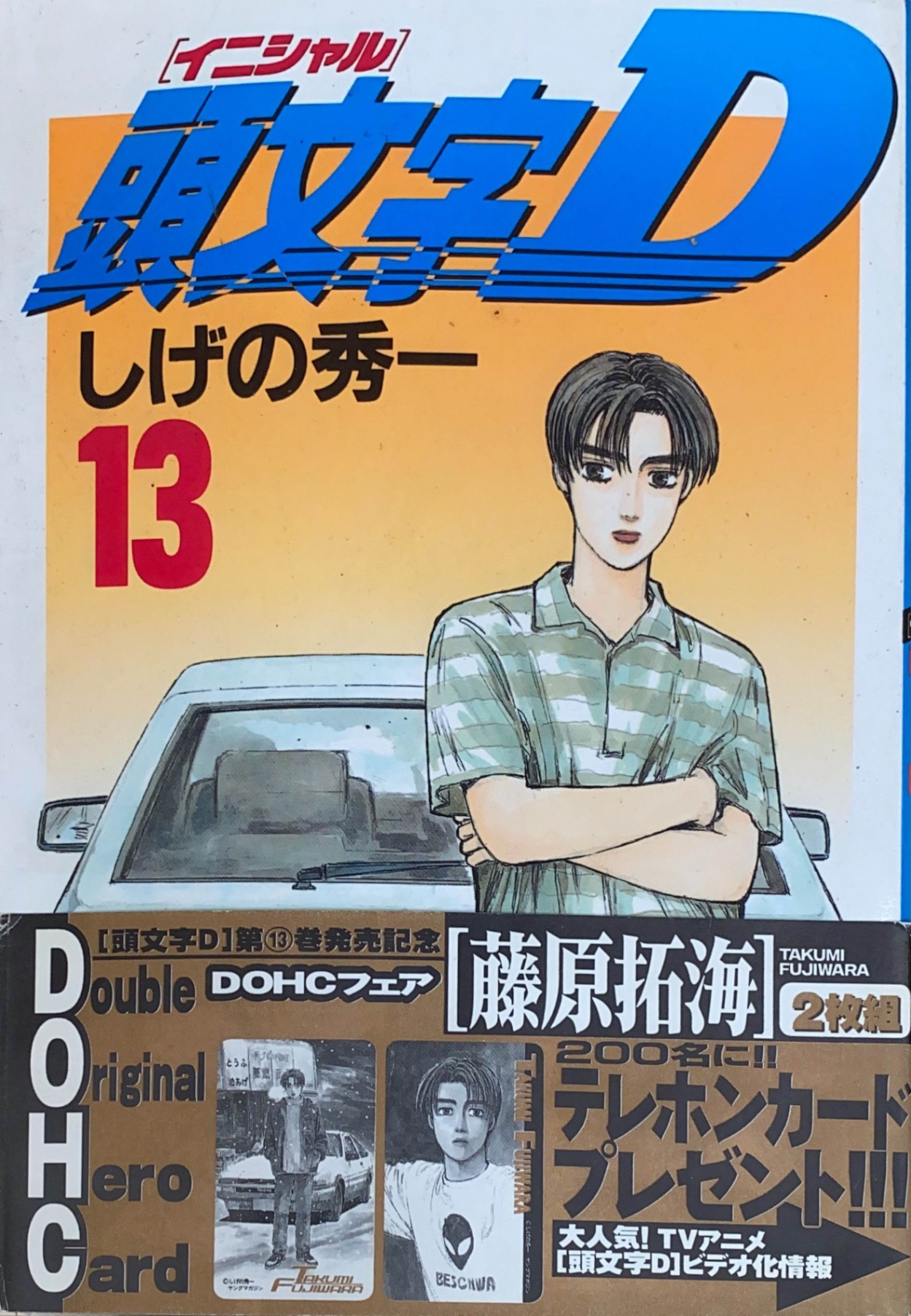 【楽天市場】[中古]頭文字D(13) (ヤンマガKCスペシャル) しげの秀一 管理番号：20240522-2：みけねこ堂