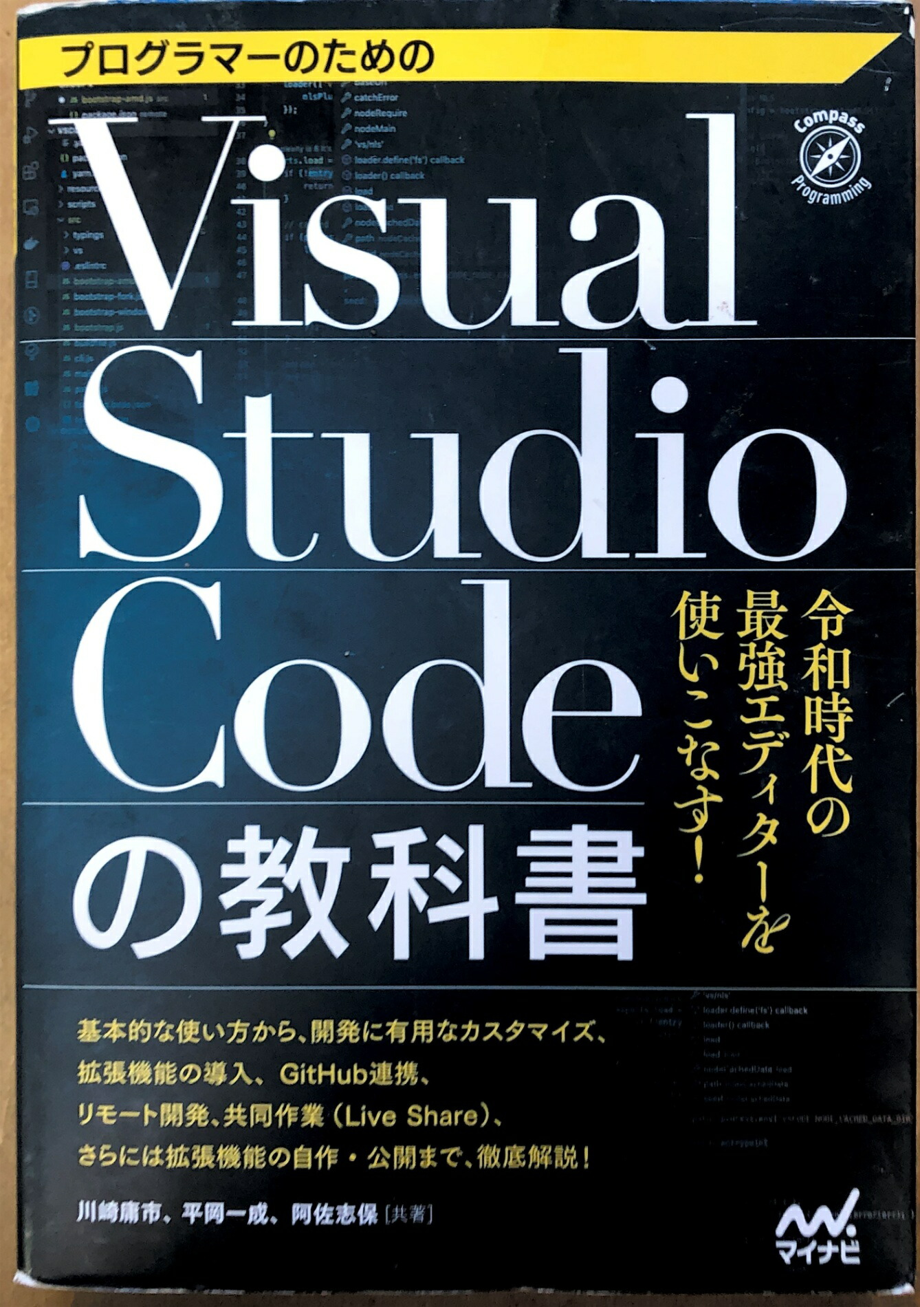 【楽天市場】[中古] プログラマーのためのVisual Studio Codeの教科書 (Compass Booksシリーズ) 管理番号 ...