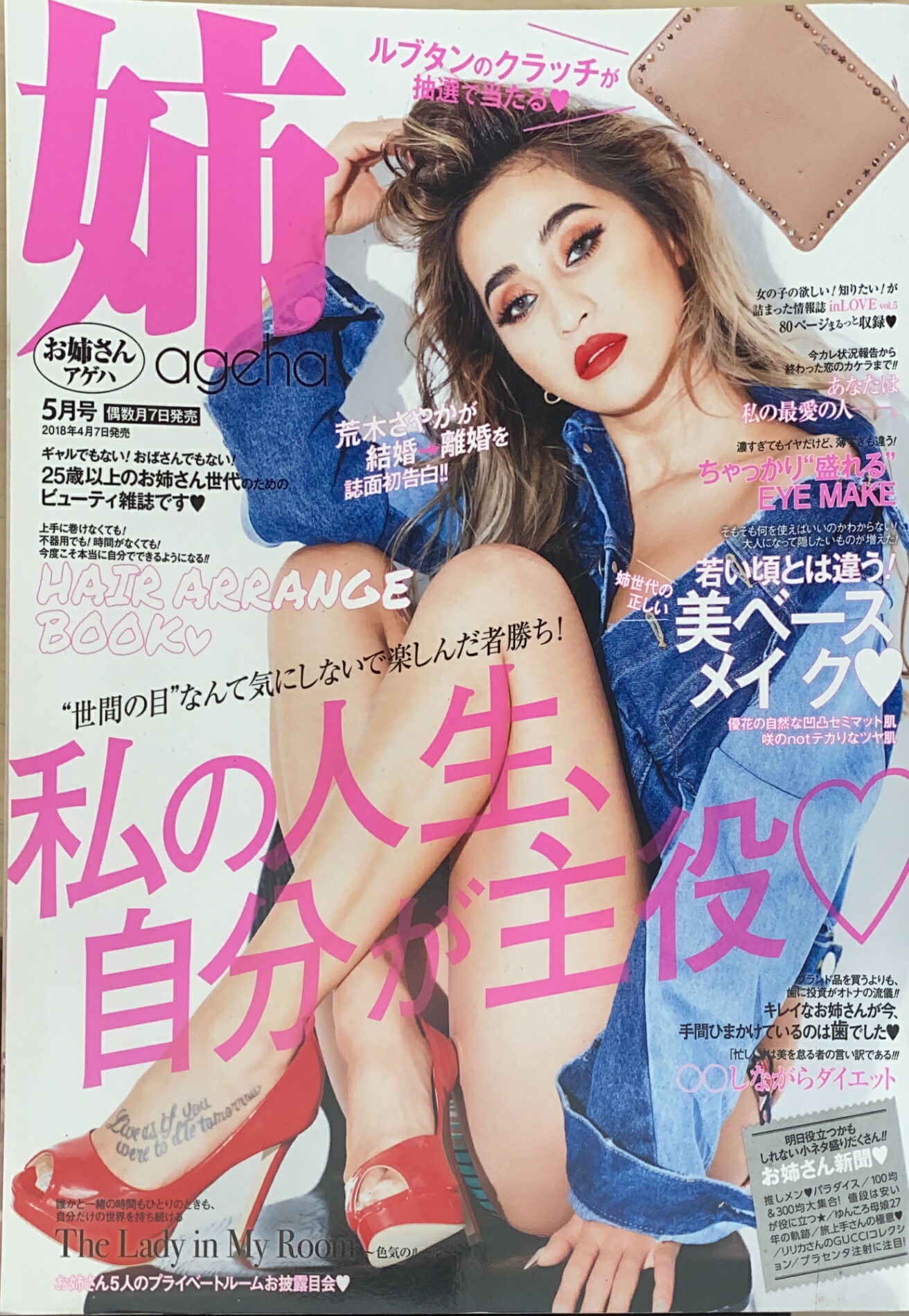 【楽天市場】[中古]姉ageha(お姉さんアゲハ) 2018年 05月号 表紙：荒木さやか 管理番号：20240913-1：みけねこ堂