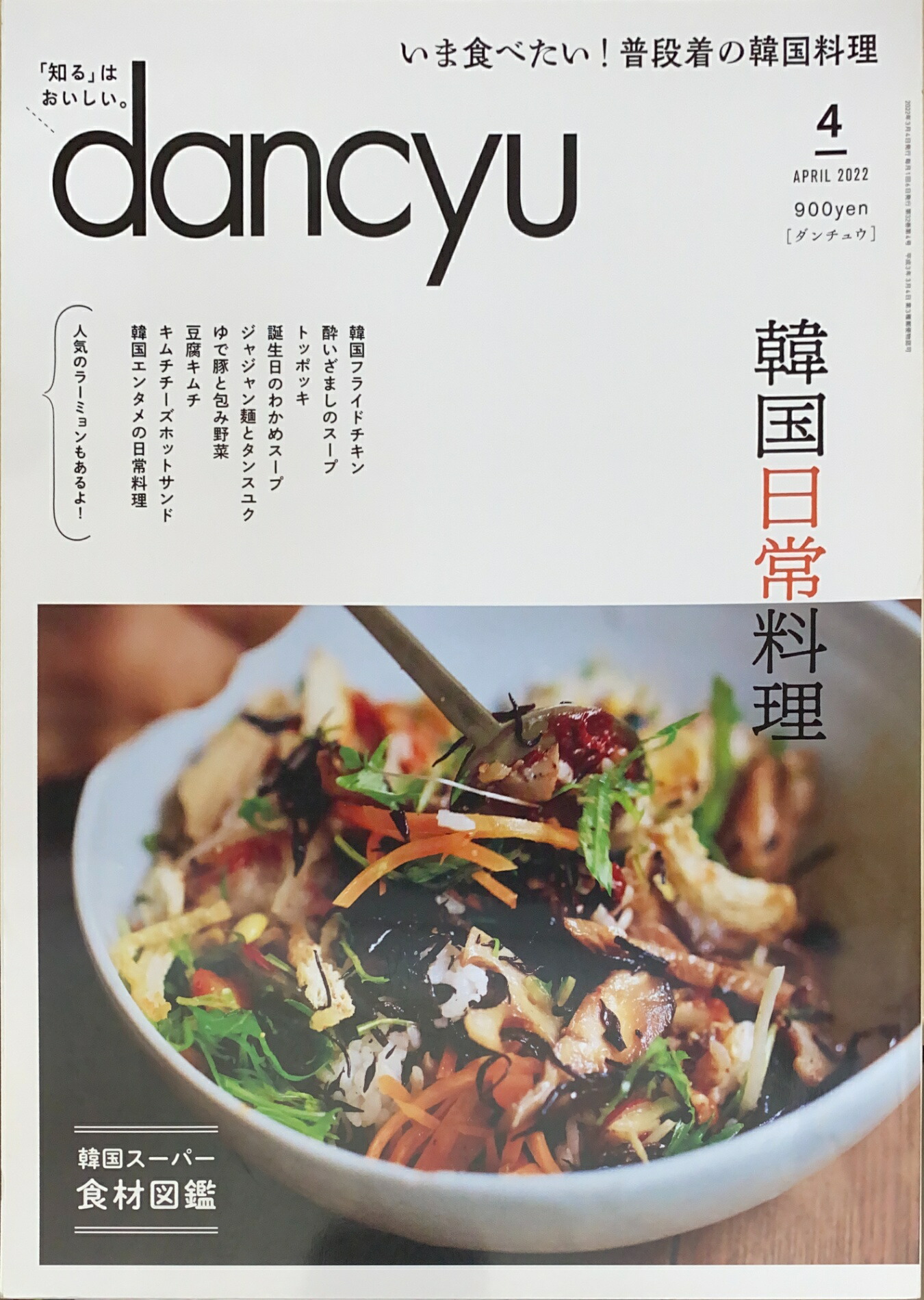 【楽天市場】[中古]dancyu (ダンチュウ) 2022年4月号「韓国日常料理」 管理番号：20240918-1：みけねこ堂