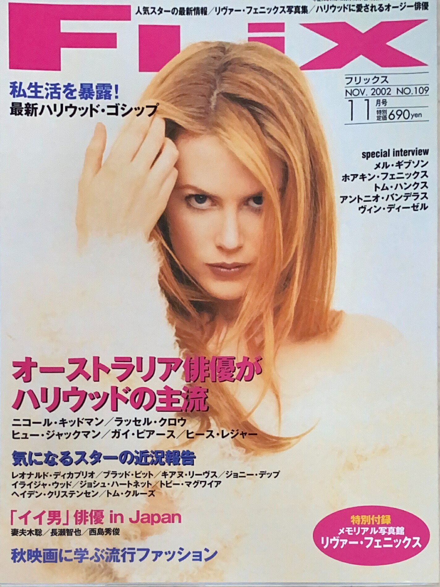 【楽天市場】[中古]※付録有 FLiX（フリックス） 2002年11月号（No.109） ニコール・キッドマン 管理番号：20240921-1 ...