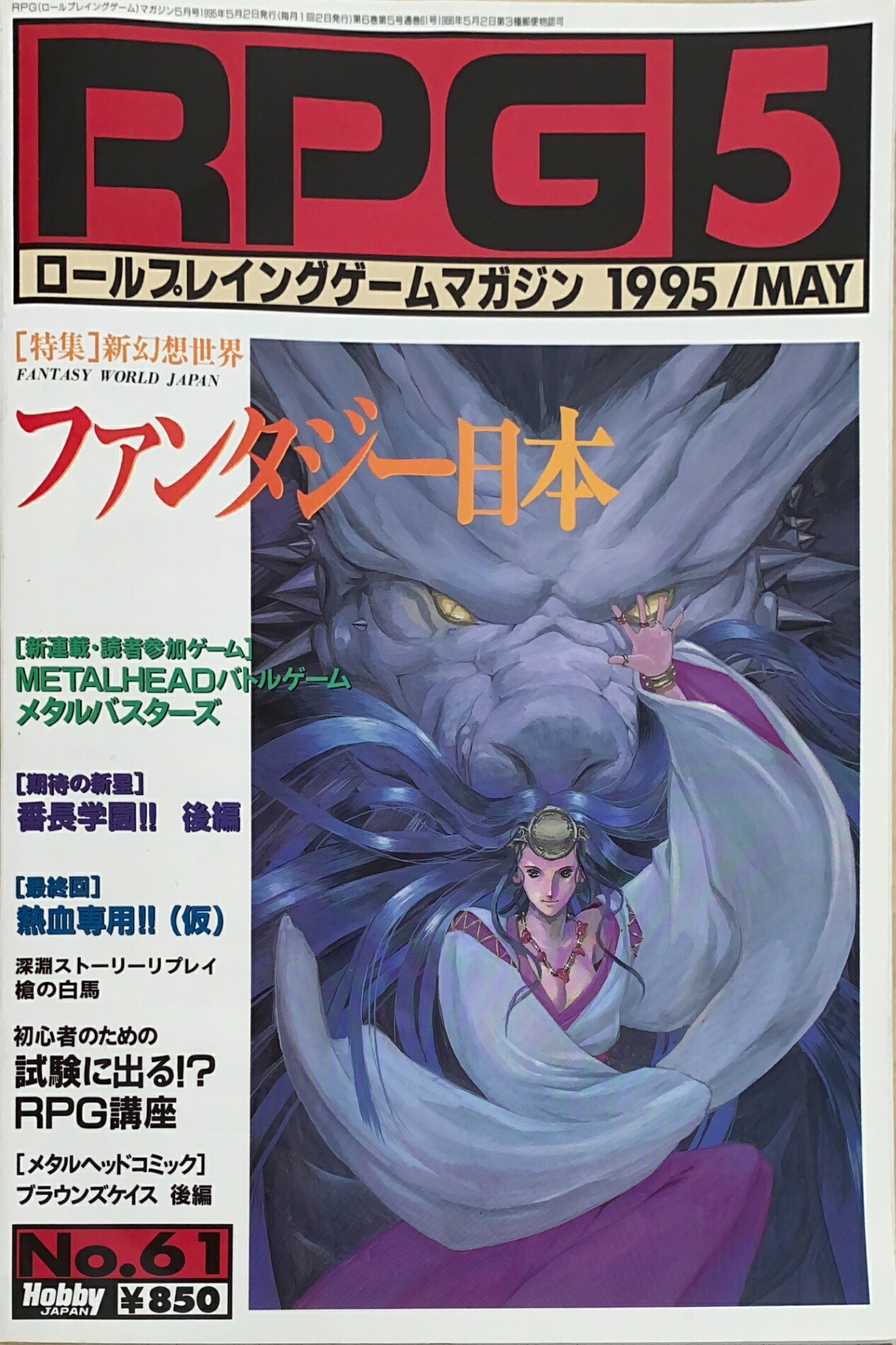 【楽天市場】[中古]RPGマガジン 1995年5月号 No.61 管理番号：20241031-1：みけねこ堂