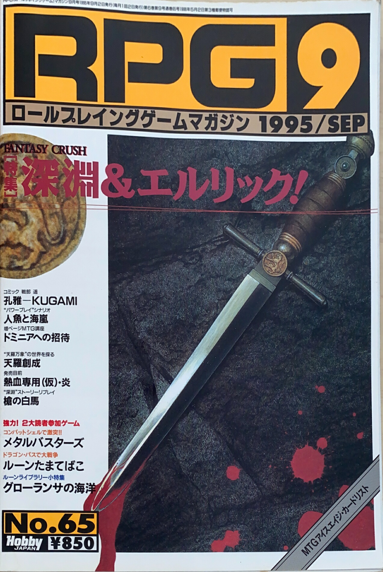 【楽天市場】[中古]RPGマガジン 1995年9月号 No.65 管理番号：20241031-1：みけねこ堂