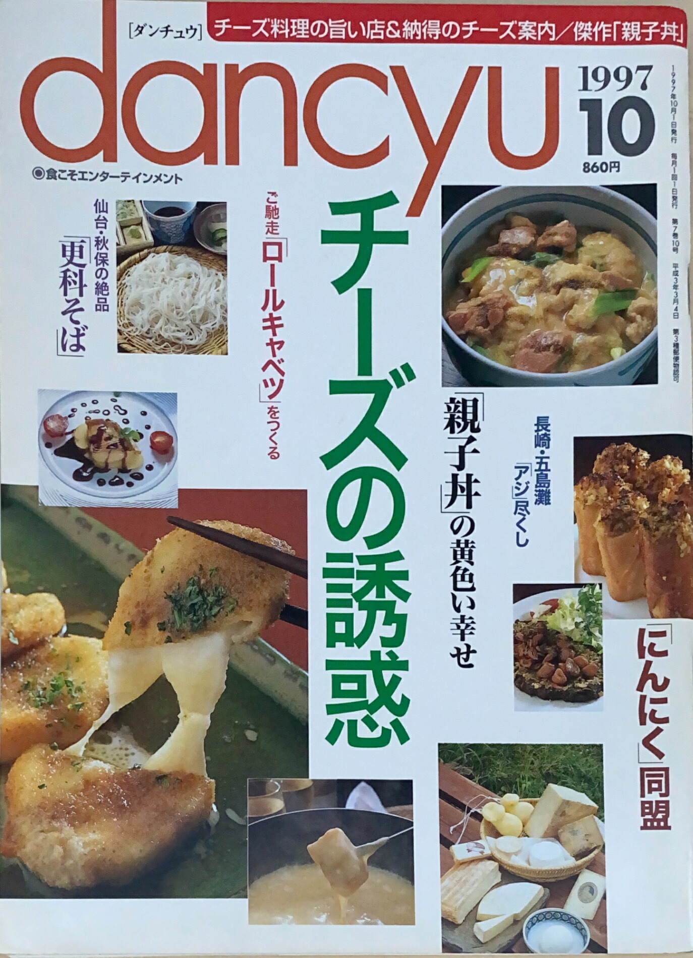 【楽天市場】[中古]dancyu（ダンチュウ） 1997年10月号 管理番号：20241202-1：みけねこ堂