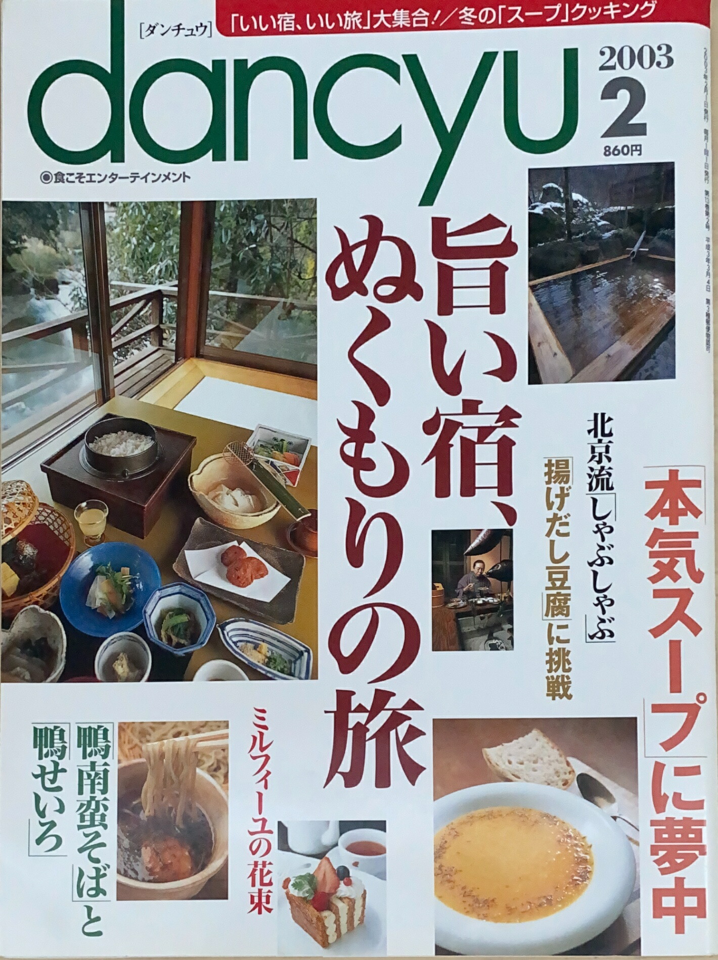 【楽天市場】[中古]dancyu（ダンチュウ） 2003年2月号 管理番号：20241202-1：みけねこ堂