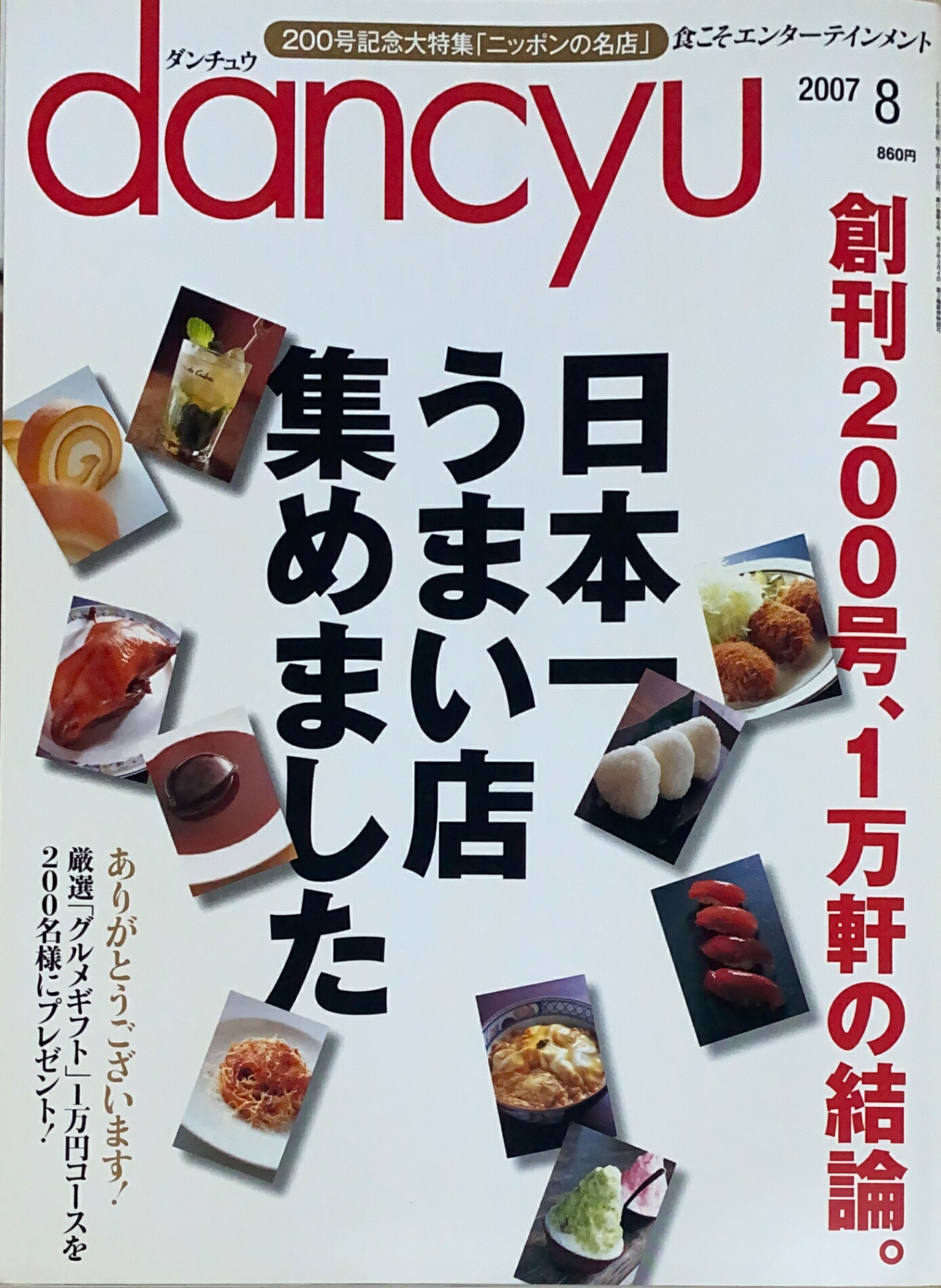 【楽天市場】[中古]dancyu (ダンチュウ) 2007年 08月号 管理番号：20241202-1：みけねこ堂