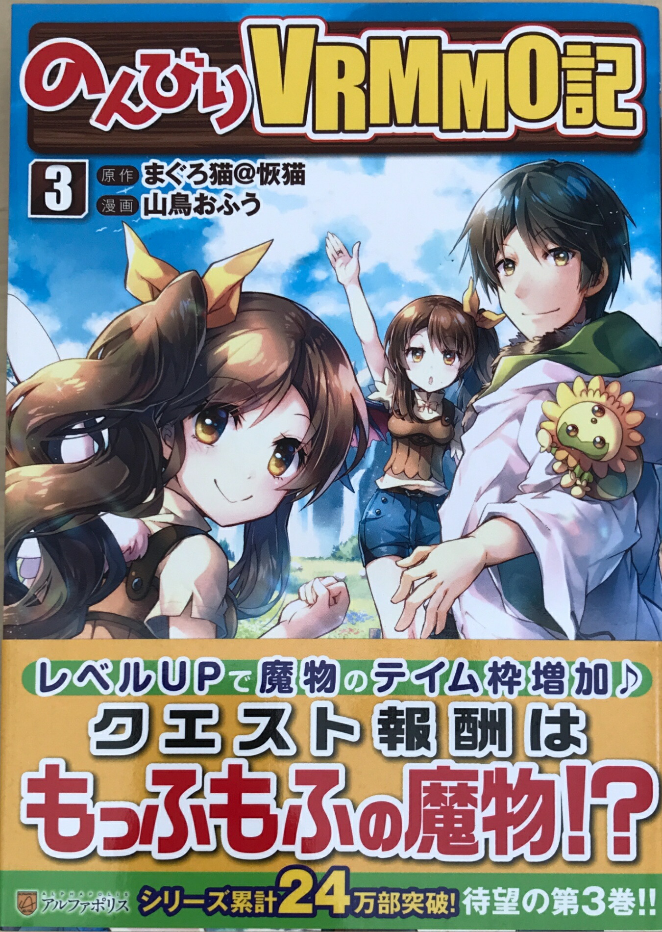 【楽天市場】[中古]のんびりVRMMO記 (3) (アルファポリスCOMICS) 原作：まぐろ猫@恢猫 漫画：山鳥おふう：みけねこ堂