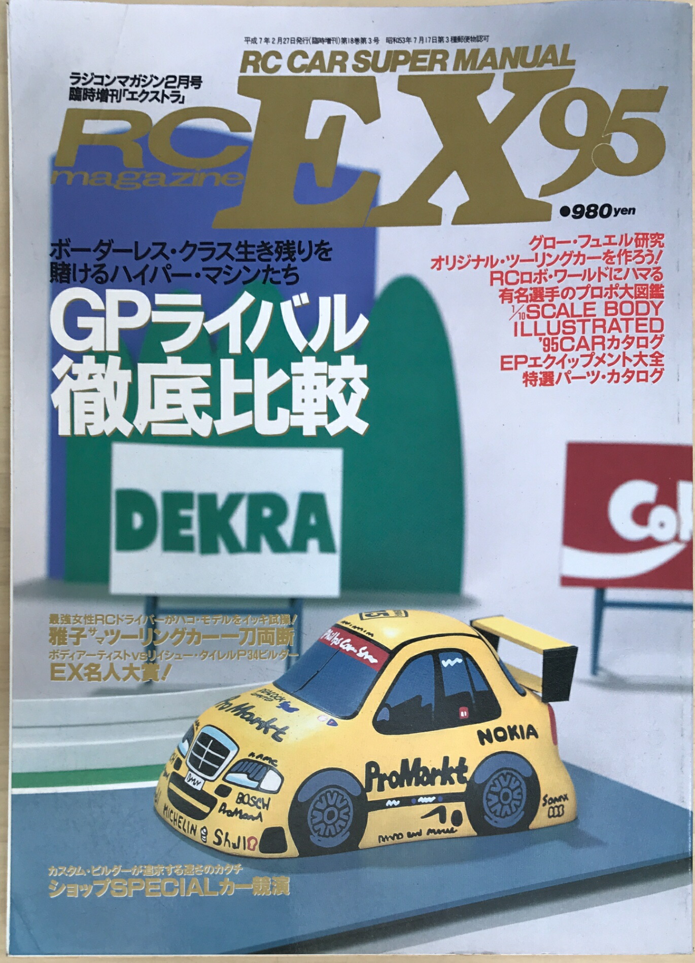【楽天市場】[中古]RC Magazine EX（ラジコンマガジンエクストラ）1995年2月号：みけねこ堂