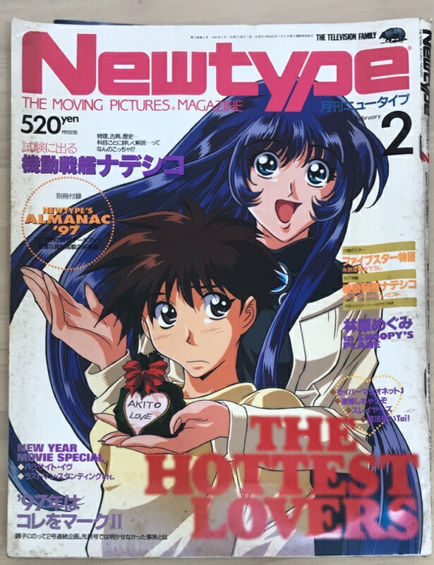 【楽天市場】[中古]※付録有 月刊Newtype（ニュータイプ）1997年02月号：みけねこ堂