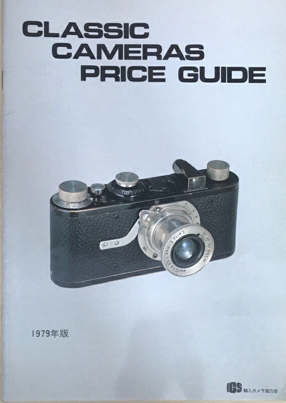 【楽天市場】[中古]カメラパンフレット CLASSIC CAMERAS PRICE GUIDE 1979年版：みけねこ堂