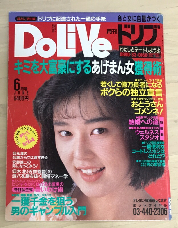 【楽天市場】[中古]Dolive 月刊ドリブ 1990年2月号 表紙：相川恵里：みけねこ堂