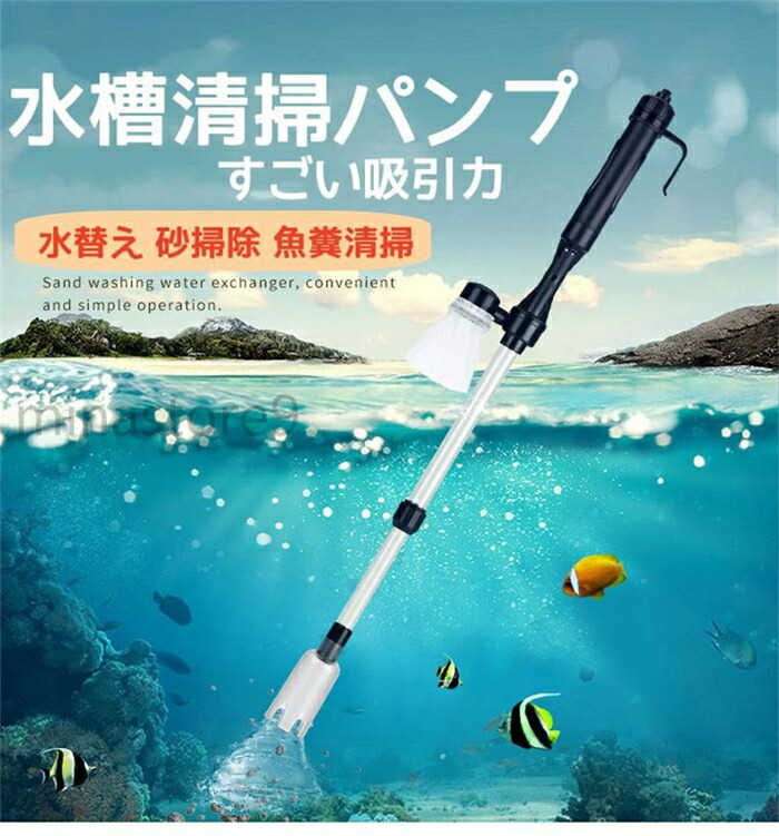 【楽天市場】水槽清掃パンプ 砂清掃 真空用 電動掃除機 砂利掃除機 水換えポンプ 底砂掃除 コケ取り 汚れ取 強力 水質浄化 水槽 清掃ポンプ ...