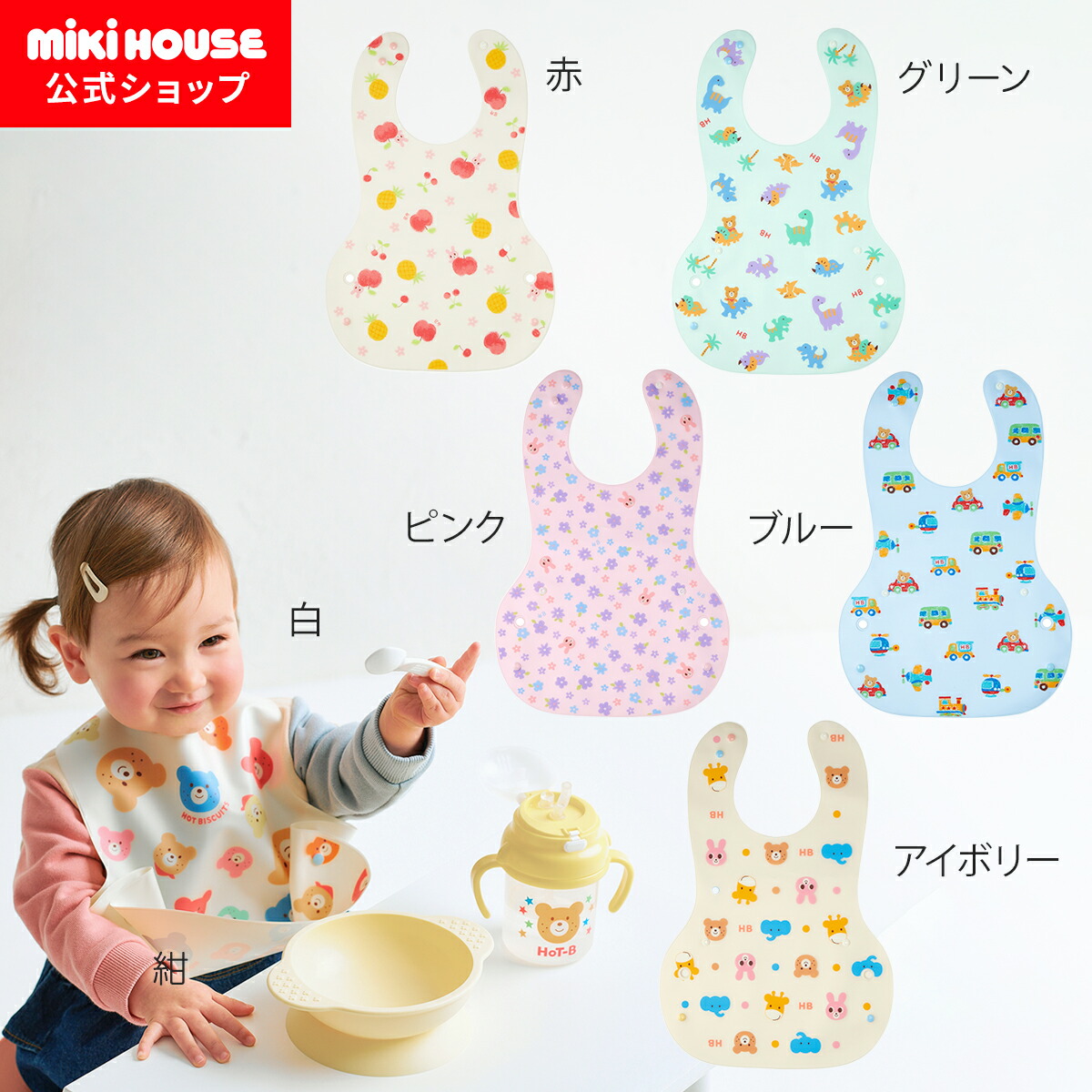 【楽天市場】\2025新作／【ミキハウス公式ショップ】ミキハウス ホットビスケッツ mikihouse ランチスタイ(お食事エプロン) ベビー ベビー用品 赤ちゃん 男の子 女の子 ギフト お ...
