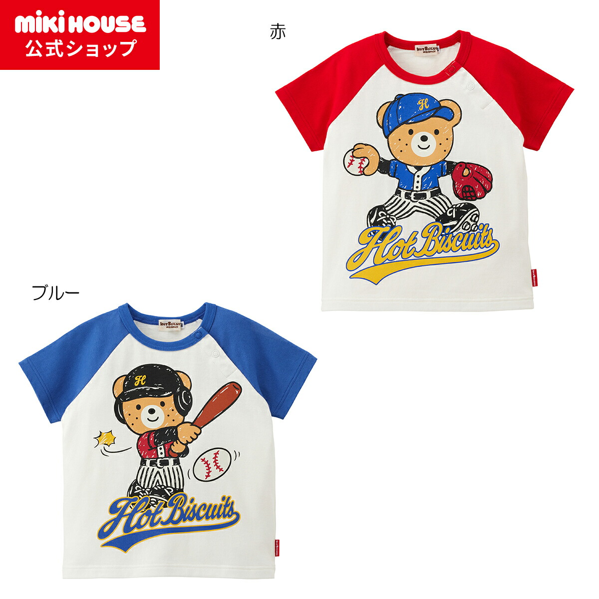 【楽天市場】\2025新作／【ミキハウス公式ショップ】ミキハウス ホットビスケッツ mikihouse 半袖Tシャツ＜80cm・90cm・100cm・110cm・120cm＞ ベビー服 キッズ ...