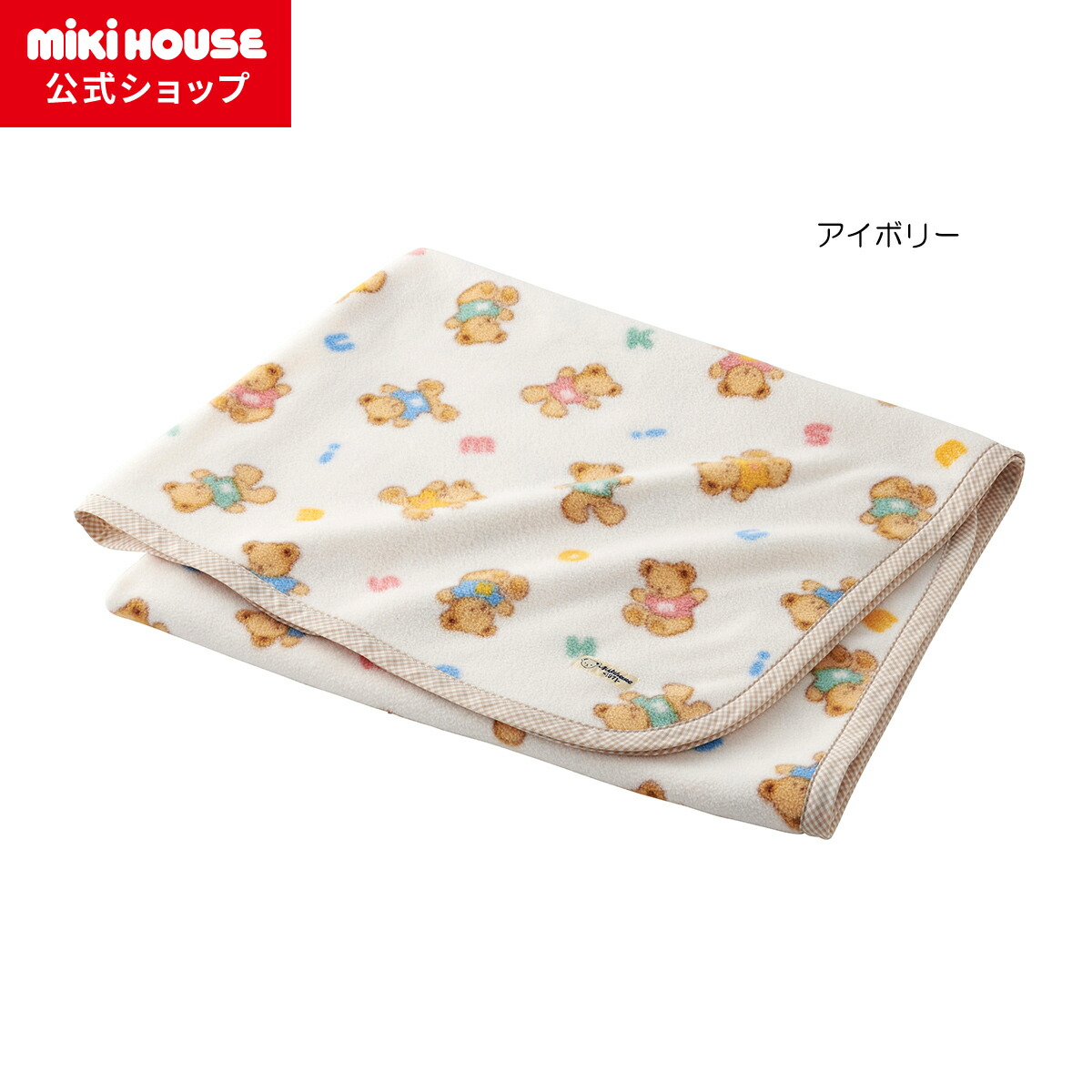 【楽天市場】【ミキハウス公式ショップ】ミキハウス mikihouse ミキハウスベア ブランケット ベビー 赤ちゃん ベビー服 こども 子ども ...