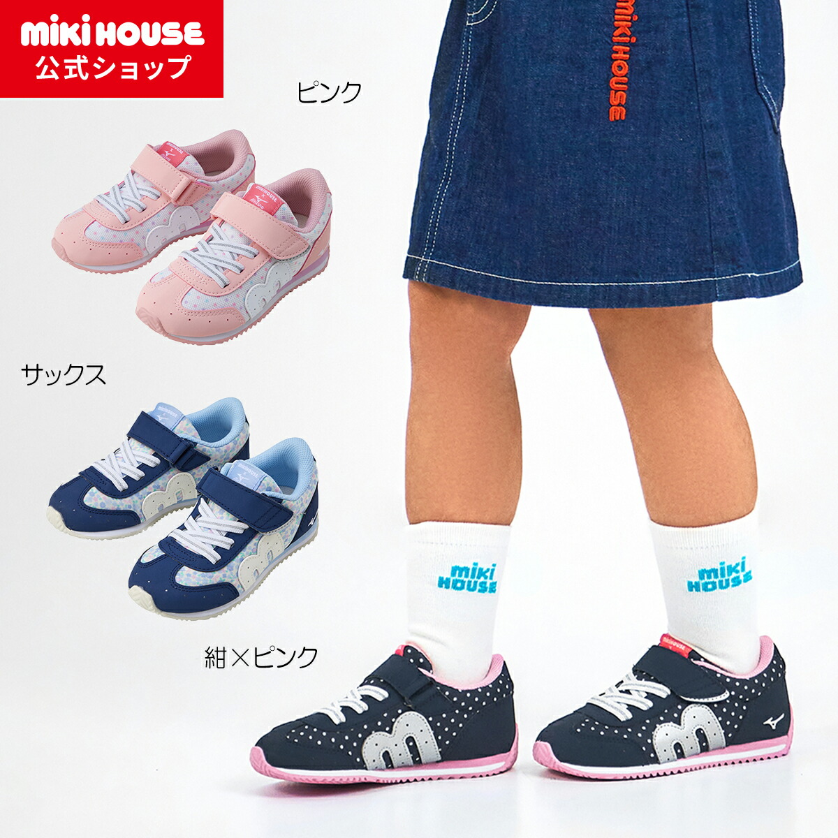 【楽天市場】\2025新作／【ミキハウス公式ショップ】ミキハウス mikihouse【WEB限定】ミズノコラボ キッズシューズ＜16cm・16.5cm・17cm・17.5cm・18cm・18 ...