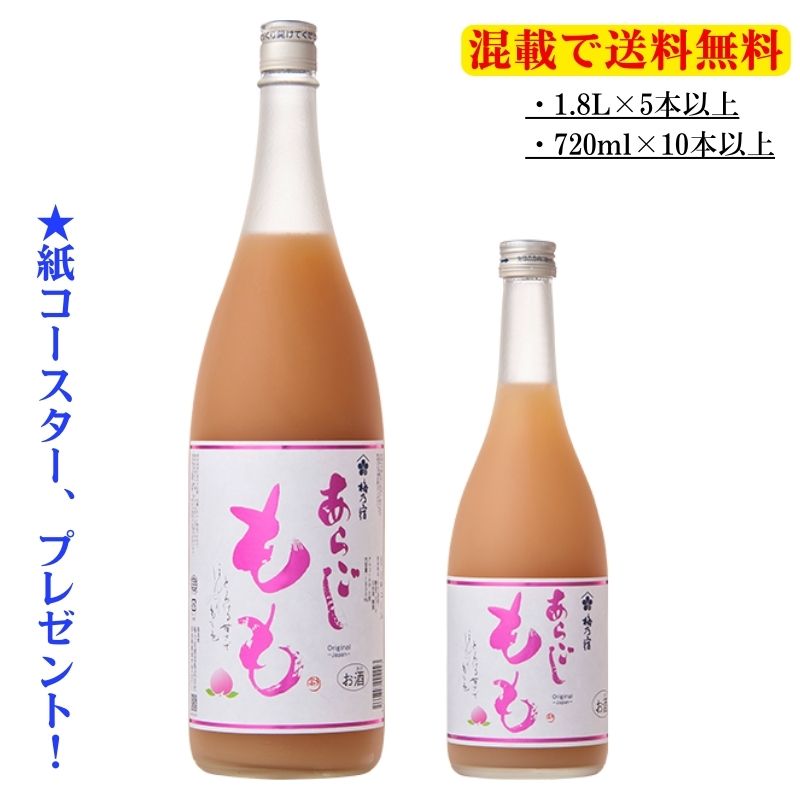 【楽天市場】あらごしもも1.8L／720ml（梅乃宿酒造・奈良県 ）【1.8L×5本以上、720ml×10本以上で送料無料！】：自然派 通販のお店 がいや