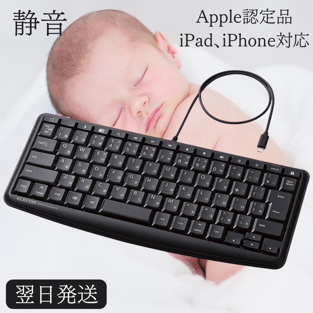 【楽天市場】\月間優良ショップ／TK-LCM02BK エレコム キーボード 静 Lightning キーボード 有線 静音 コンパクト メンブレン ブラック TK-LCM02BK (1個 ...