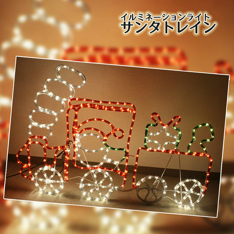 【楽天市場】イルミネーション モチーフライト サンタトレイン ビッグサイズ 全長105cm チューブライト ロープライト クリスマス ディスプレイ 汽車 TRAIN-：ミラシック（MILASIC）