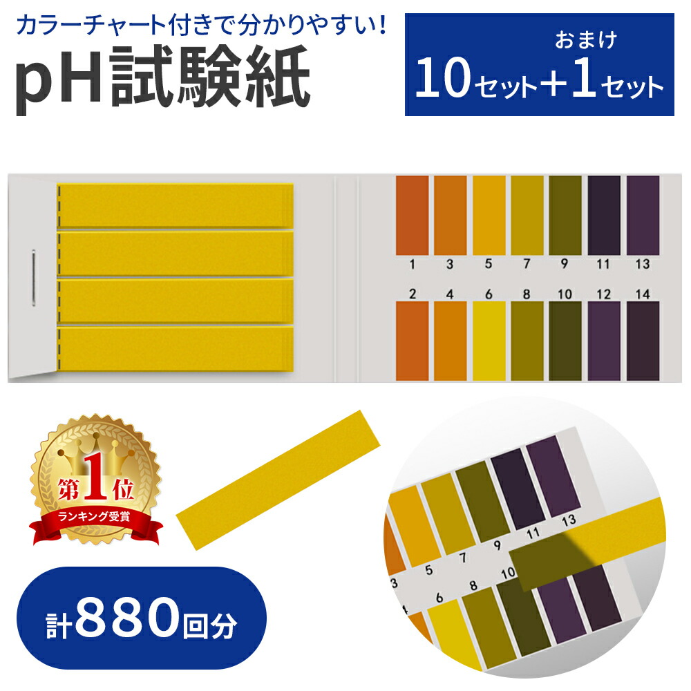 【楽天市場】GWも出荷します！ 【mitas公式】リトマス紙 リトマス試験紙 大容量 10セット＋1セット 880回分 pH試験紙 pH ペーハー テストペーパー pH ph ペーハー テスト ...