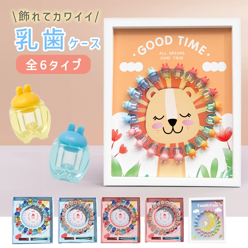 【楽天市場】【MILASIC公式】 乳歯ケース 記念 かわいい シール付き 男の子 女の子 乳歯保存 ボックス 誕生日 入園祝い 出産祝い 七五三祝い 入れ換え記念ケース 乳歯入れ 歯ケース ...