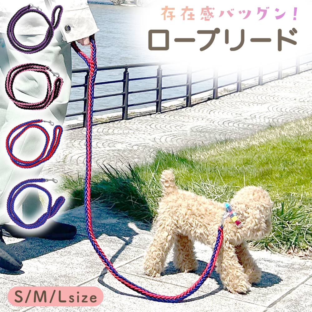 【楽天市場】【MILASIC公式】 犬用 リード 散歩 丈夫 お出かけ ロープリード トレーニング 軽量 柔らか 定番 長い 頑丈 大型犬 おしゃれ 太め 中型 中型犬 大型 子犬 ロープ ...