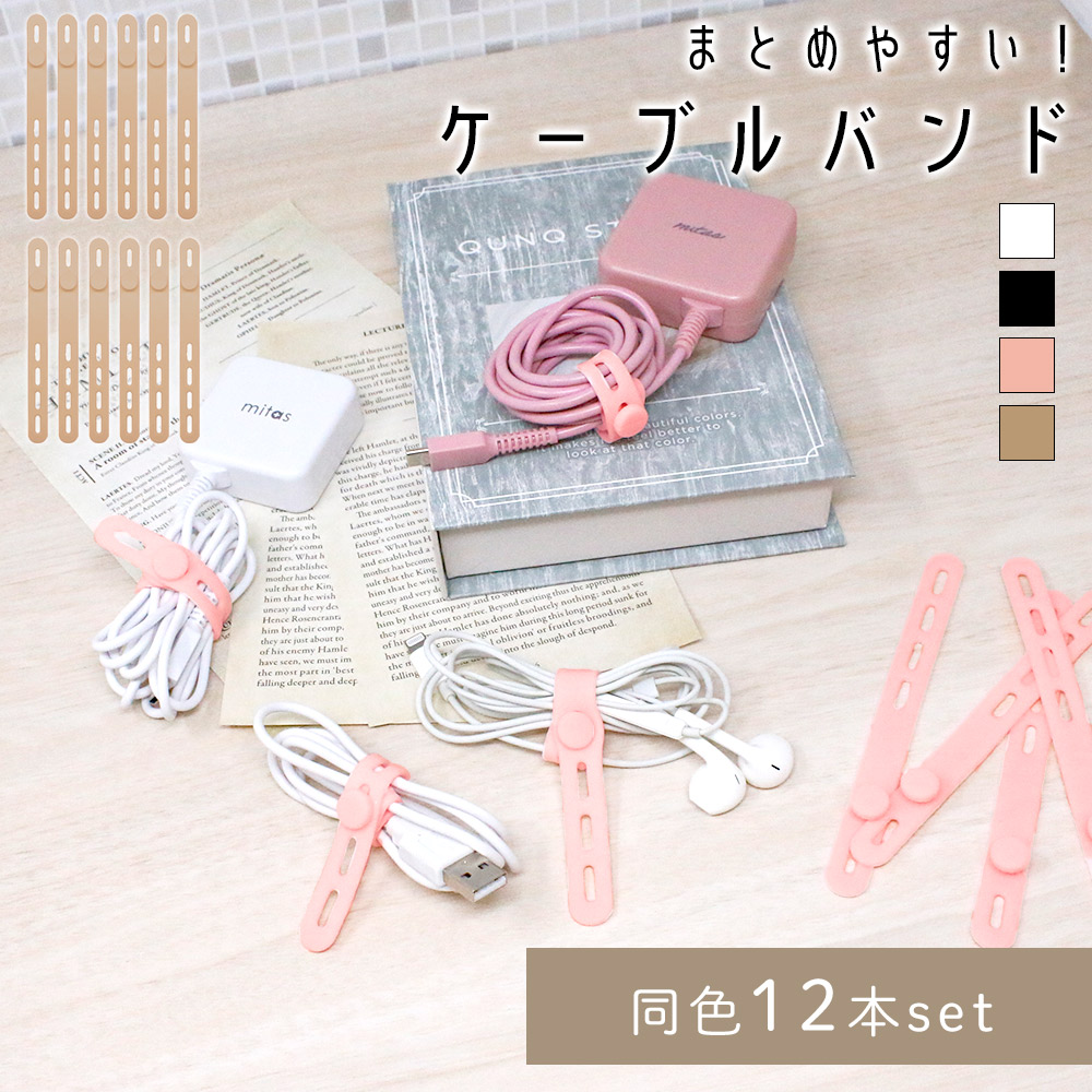 【楽天市場】【mitas公式】 ケーブルタイ シリコン 収納 まとめ ケーブルバンド 整理整頓 掃除 コードバンド クリップ 柔らかい 旅行 出張 ホルダー パソコン 配線 カバー タイラップ ...