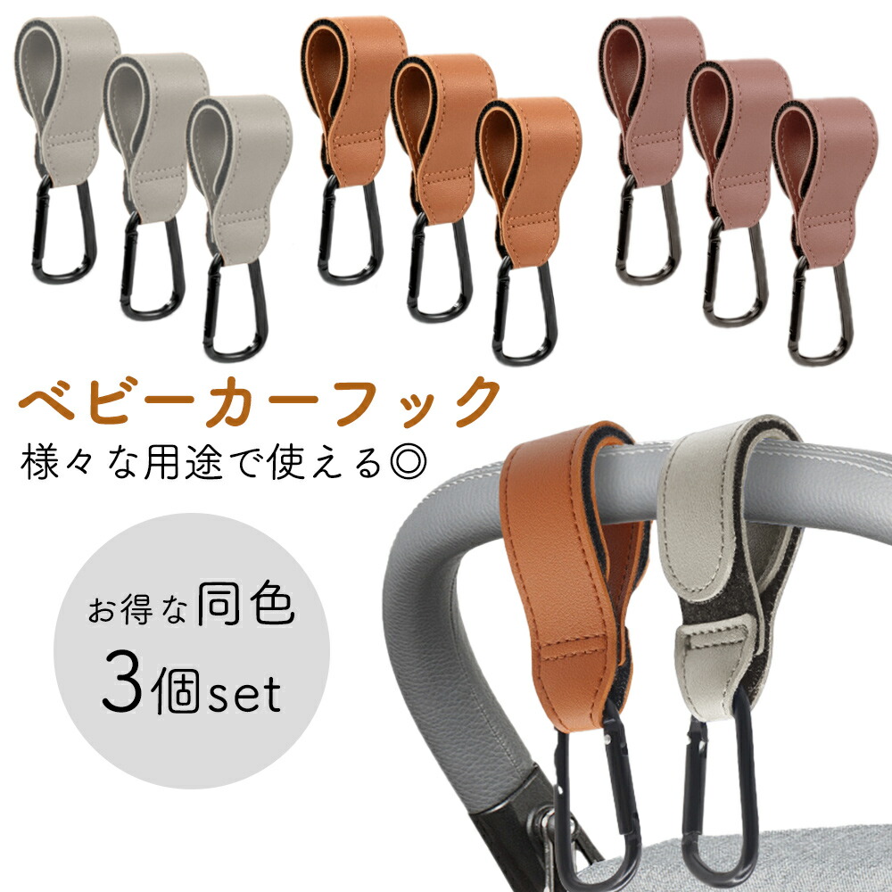 【楽天市場】【MILASIC公式】 ベビーカーフック 荷物掛け 3個セット カラビナ ペットバギー フック ベビーカーグッズ 公園 おむつポーチ 買い物袋 バッグ 乳母車 お出かけ 散歩 荷物 ...