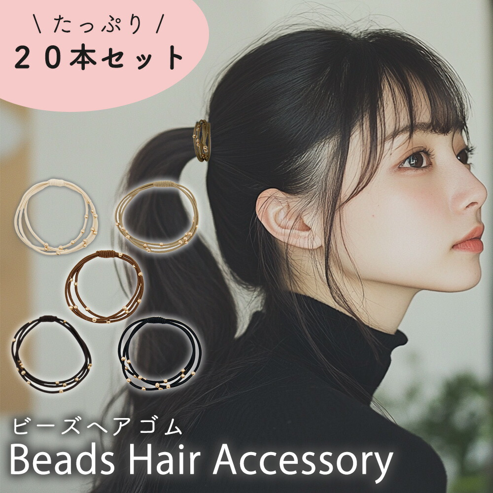 【楽天市場】GWも出荷します！ ヘアゴム ビーズ 20本セット 痛くない ヘアアクセ 普段使い オフィス 通勤 仕事 女の子 女児 伸縮性 お団子ヘア ポニーテール 大人 女性 まとめ髪 ...