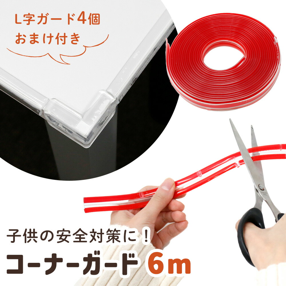 【楽天市場】【MILASIC公式】 透明 コーナーガード 6m おまけ付き 屋内 クリア 目立たない 介護 対策 ベビーガード 赤ちゃん 室内用 怪我 転倒 サイズ調節可能 切れる テープ式 ...