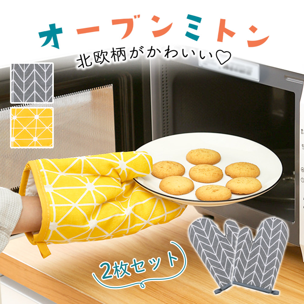 【楽天市場】【MILASIC公式】キッチングローブ 2個セット キッチンミトン おしゃれ かわいい 両手 北欧 男女兼用 フリーサイズ キャンプ アウトドア ミトン グローブ 耐熱手袋 大きい ...