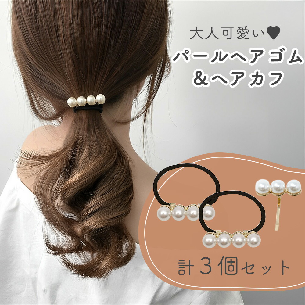 【楽天市場】【MILASIC公式】 パールヘアゴム ヘアカフ 計3個セット へアクセサリー 大人 デイリー 上品 一つ結び 紐 子供 ウェディング プレゼント 髪飾り アレンジ 洋装 10代 ...