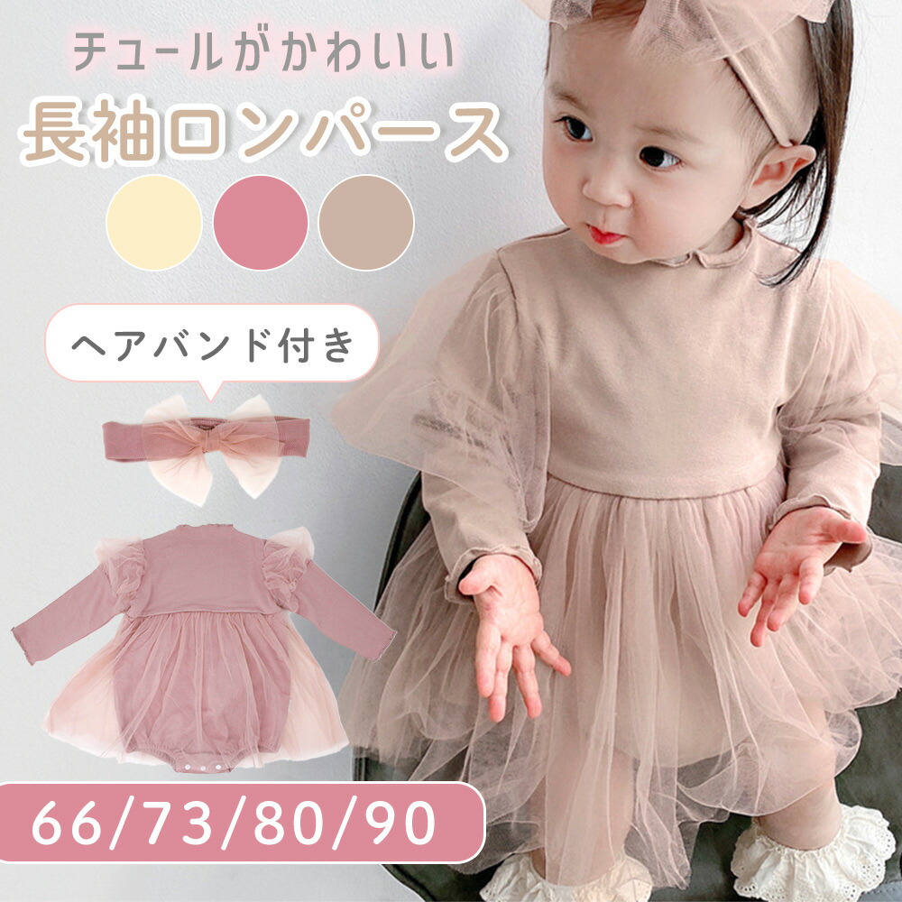 【楽天市場】【MILASIC公式】 チュールロンパース 長袖 リボン ヘアバンド付き 3か月 6か月 1歳 かわいい ロンパース カバーオール 女の子 ベビーガール フォーマル お出かけ ...