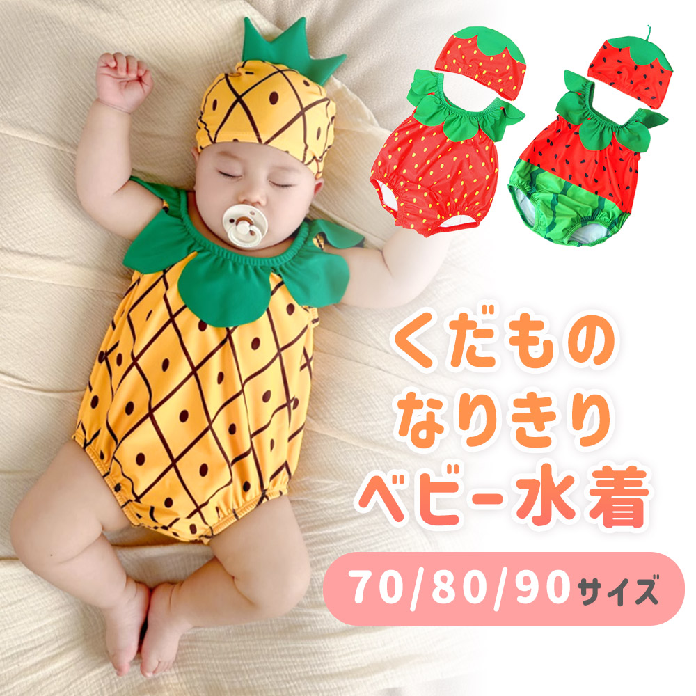 【楽天市場】【MILASIC公式】ベビー水着 キャップ SNS映え フルーツ くだもの 男の子 女の子 帽子付き なりきり 70 80 90 6ヵ月 0歳 1歳 2歳 3歳 仮装 インスタ映え ...