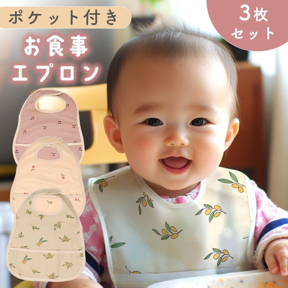 【楽天市場】【MILASIC公式】 食事用エプロン ポケット付き 3枚セット 洗い替え お食事エプロン 撥水エプロン かわいい マジックテープ 面ファスナー ビブ 幼稚園 男の子 女の子 ...