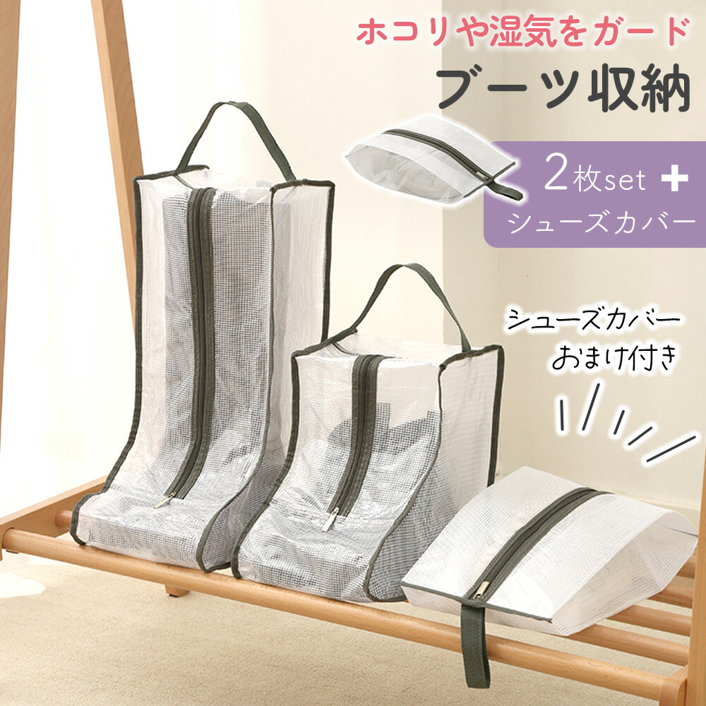 【楽天市場】【MILASIC公式】 ブーツ 収納 ケース 2枚セット おまけ付き ロングブーツ ショートブーツ シューズケース パッキング シューズ入れ 上履き入れ ブーツケース 靴 ...