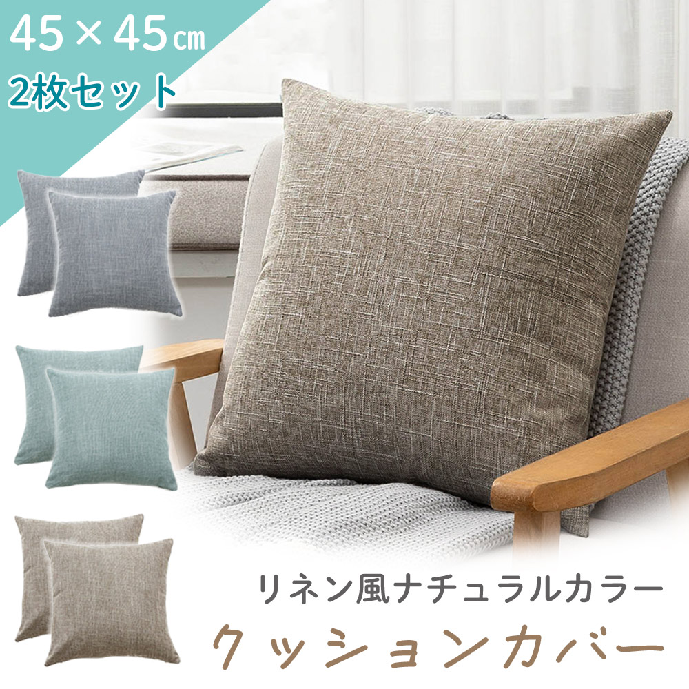 【楽天市場】【MILASIC公式】カバー ヌードクッション用 45×45cm 2枚セット クッションカバー かわいい 模様替え リネン おしゃれ 綿 夏 インテリア リビング 寝室 ソファ ...