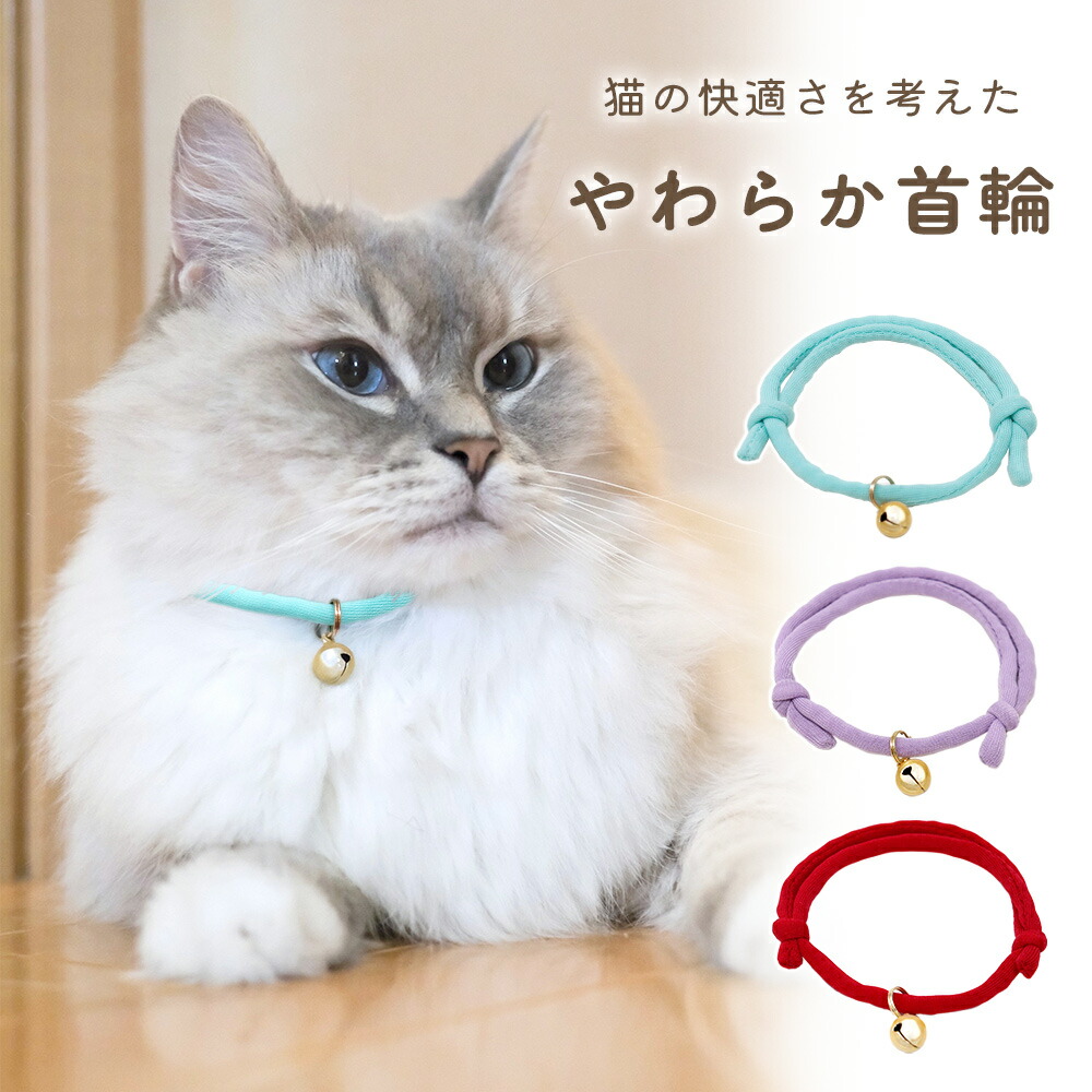 【楽天市場】【MILASIC公式】 猫の首輪 おしゃれ 軽い 猫 首輪 ペットグッズ プレゼント 贈り物 ギフト 猫グッズ サイズ調節 鈴付き やわらかい ねこ くびわ 猫用首輪 カラフル ...