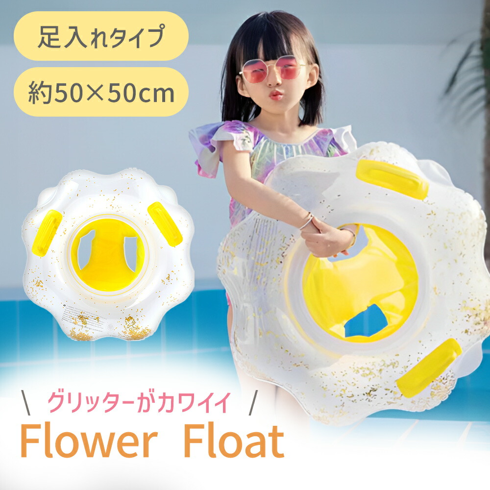 【楽天市場】【MILASIC公式】 フロート 浮き輪 子供 フラワー 足入れタイプ キッズ クリアカラー 取っ手付き インスタ SNS映え 浮き具 アウトドア かわいい キラキラ スイムリング ...