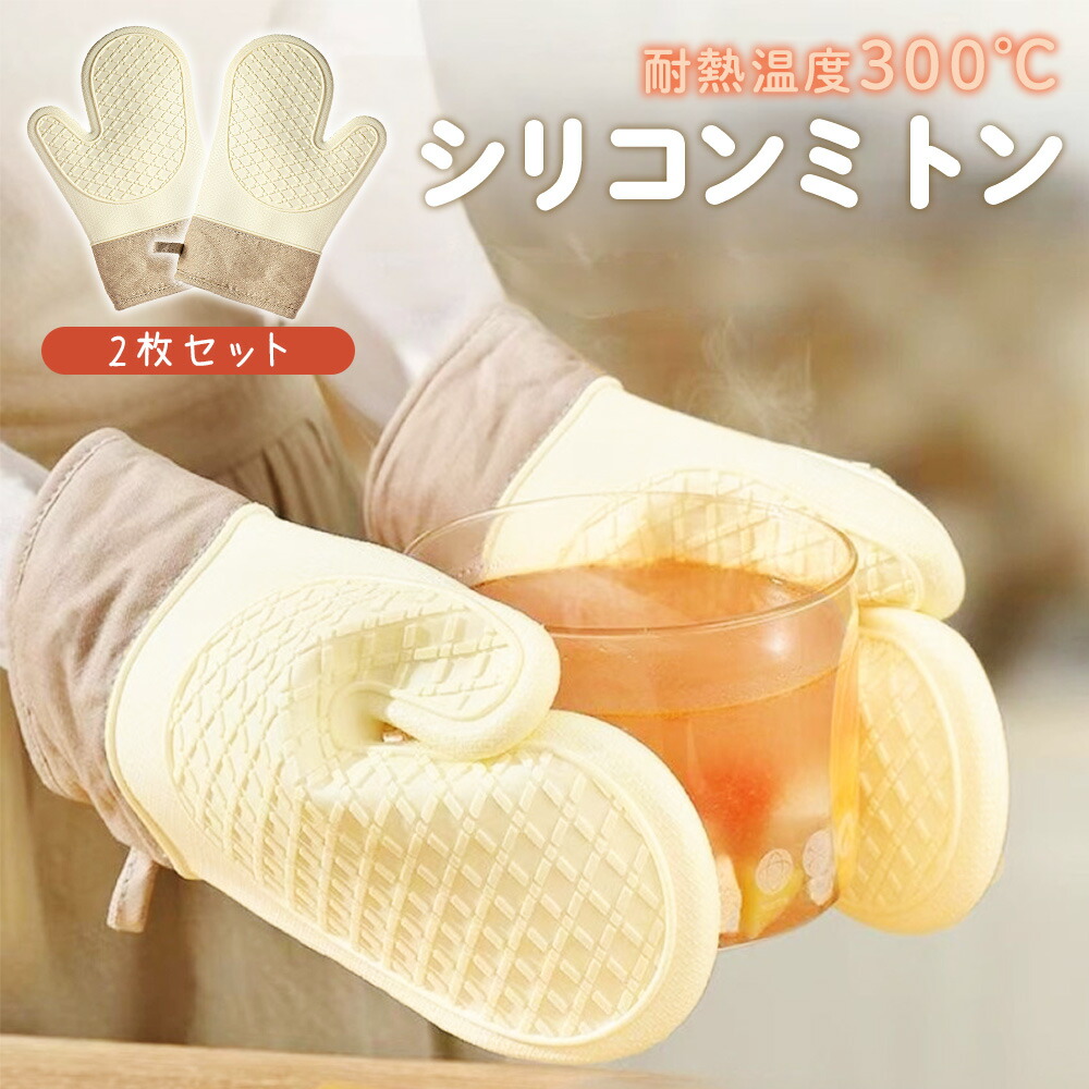 【楽天市場】【MILASIC公式】 ミトン 手袋 シリコン グローブ キッチン 両手 2枚セット 耐熱オーブンミトン 耐熱300° アウトドア キャンプ 鍋つかみ 防水 かわいい シンプル ...