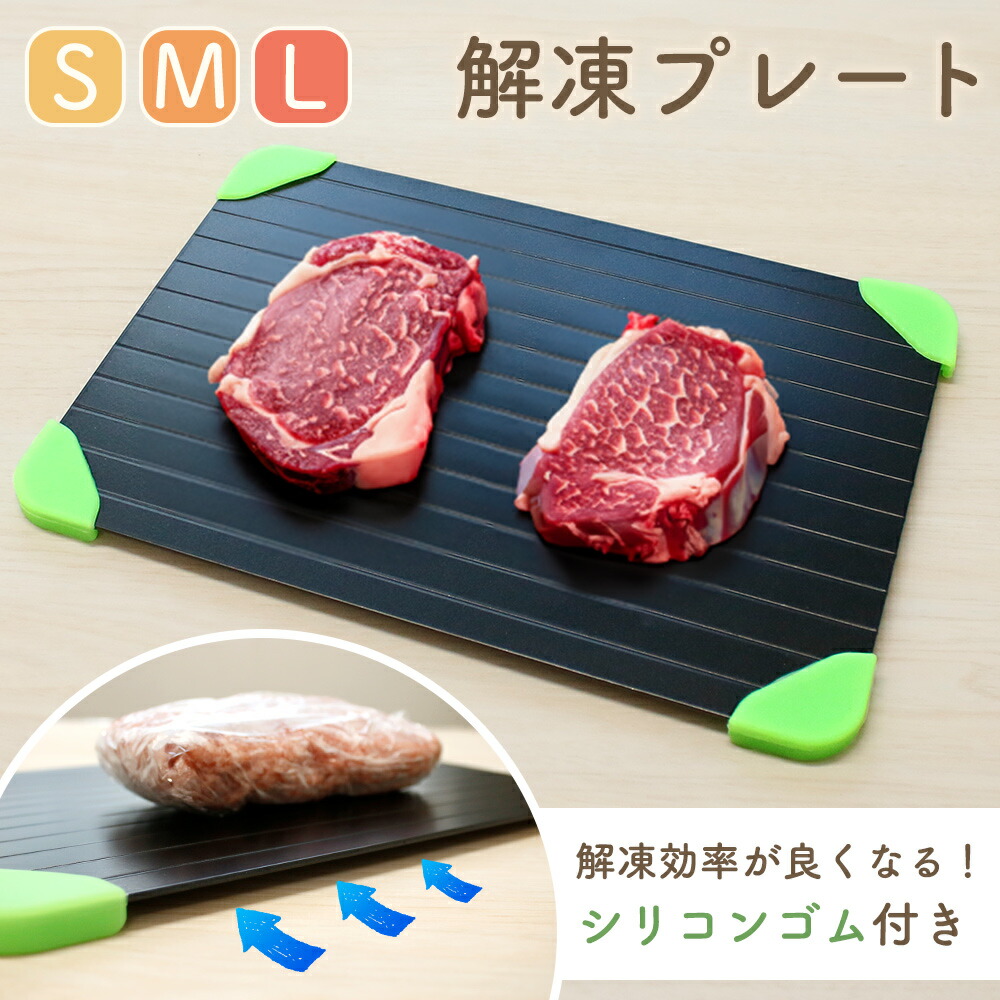 【楽天市場】【MILASIC公式】 解凍プレート おまけ付き 滑り止め まな板 3mm シリコン アルミプレート 自然解凍 熱伝導 洗える 急速解凍プレート 急速解凍 肉 魚 解凍ツール 解凍 ...