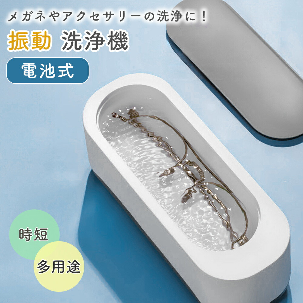 【楽天市場】【mitas公式】 振動洗浄機 眼鏡洗浄器 電池式 持ち運び メガネ 軽量 コンパクト 洗浄器 入歯 メイクブラシ 歯ブラシ ミニ 手垢 油膜 旅行 時計ベルト ジュエリー ...