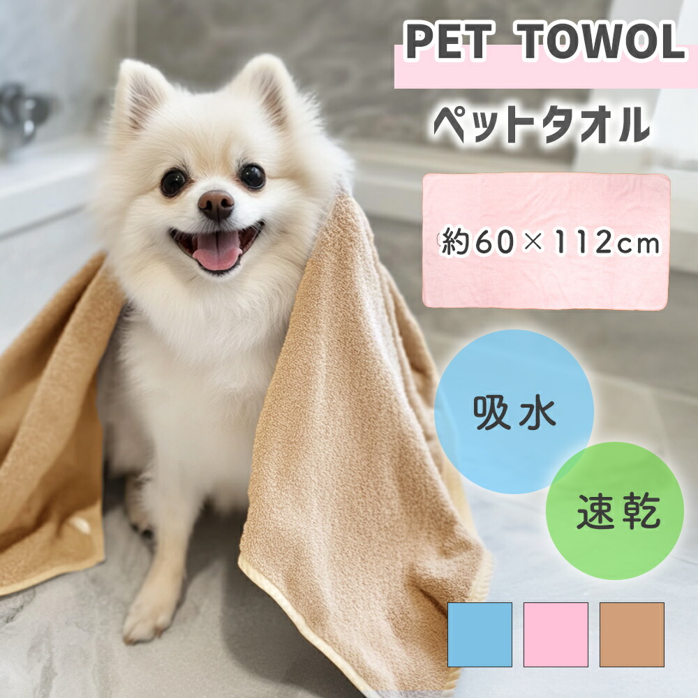 【楽天市場】【MILASIC公式】 ペット用タオル 60×112cm 長方形 犬 猫 超 吸水 速乾 大判 体拭き ケット プレゼント 贈り物 手拭き 足ふき お風呂 マイクロファイバー ...