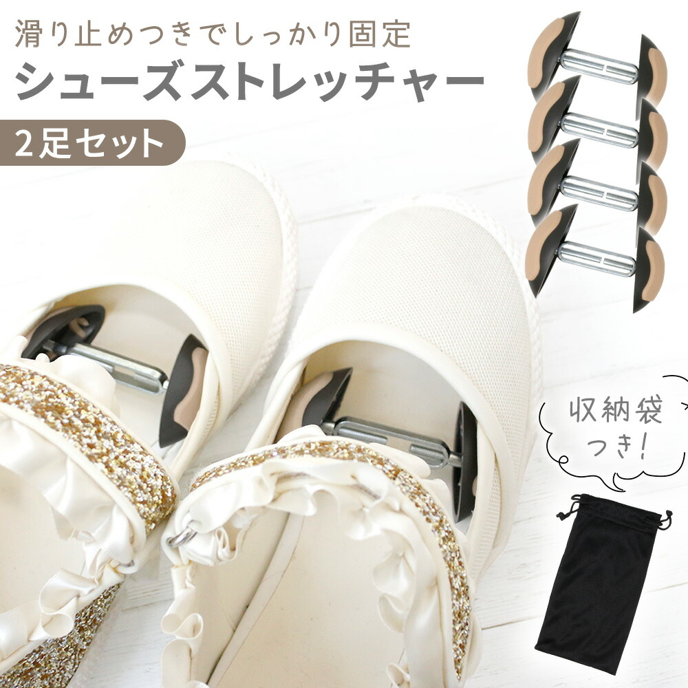 【楽天市場】【mitas公式】 シューズキーパー 2足セット シューズストレッチャー 収納袋付き コンパクト ブーツ バンプス 革靴 ヒール 女性 男性 つま先 サイズ調節 滑り止め付き ...