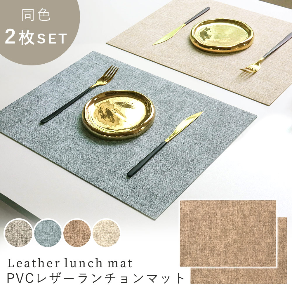 【楽天市場】1枚あたり710円【MILASIC公式】ランチョンマット 2枚セット 43×30cm PVCレザー素材 大人 子供 モダン おしゃれ 食卓マット マット 食卓 テーブル 保護 給食 ...